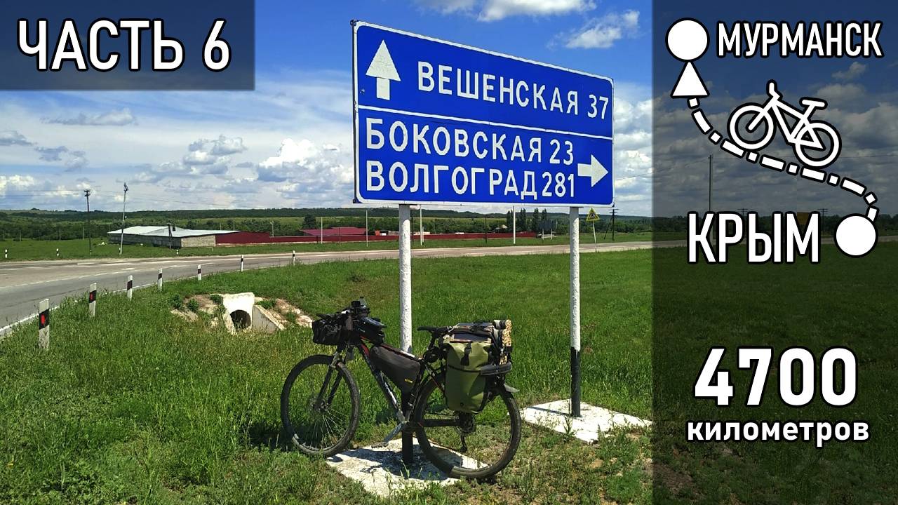 Первая тысяча! Направляюсь к Тихому Дону // Часть 6 - На велосипеде из Крыма в Мурманск