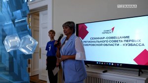 Региональный совет первых Кузбасса подводит итоги работы