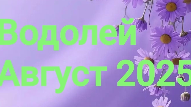 Водолей. Август 2025 год. 🦋💖🌿