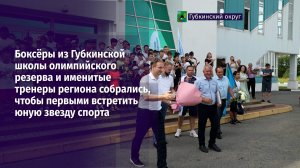 Боксёры из Губкинской ШОР собрались, чтобы первыми встретить юную звезду спорта