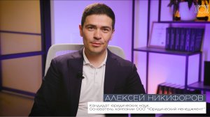 Алексей Никифоров (Академия Юридического менеджмента)