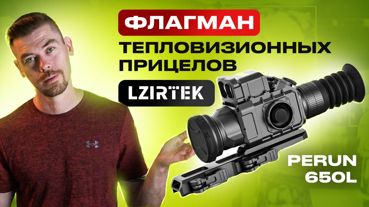 LZIRTEK PERUN 650L Флагман тепловизионных прицелов
