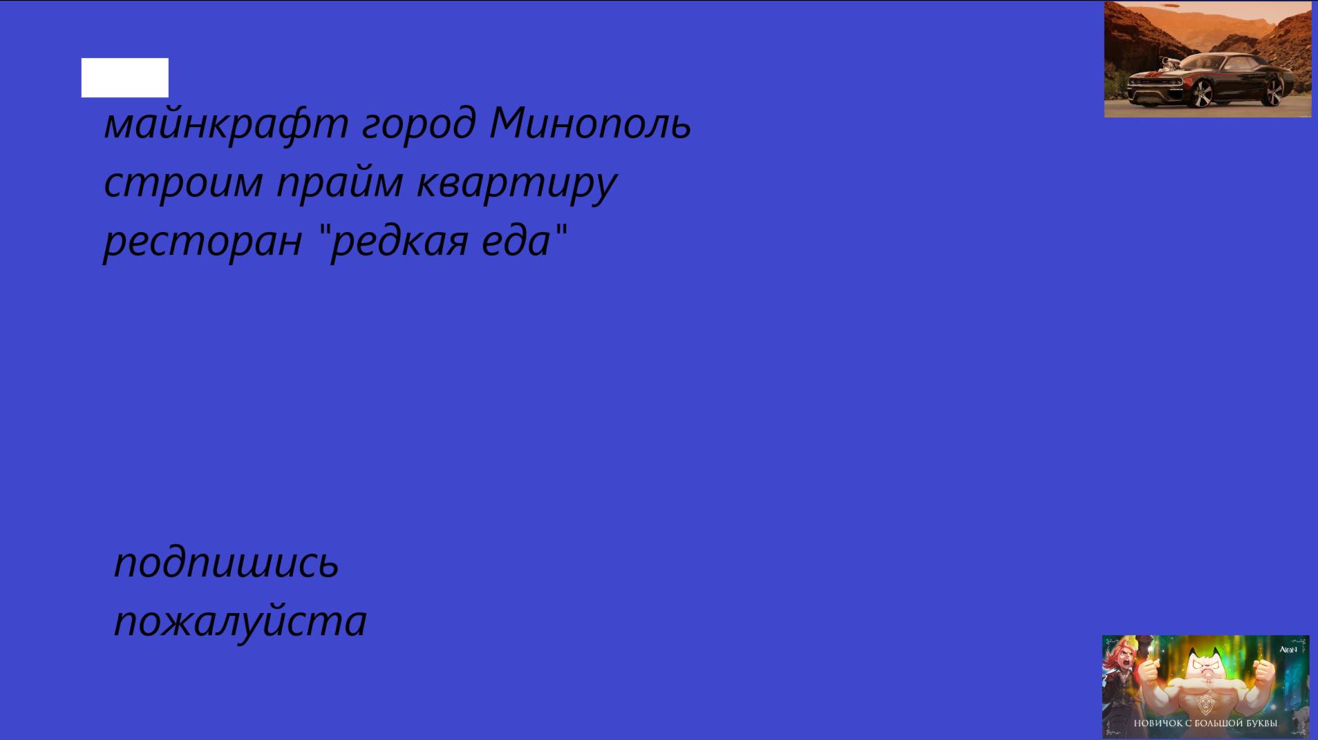 майнкрафт город