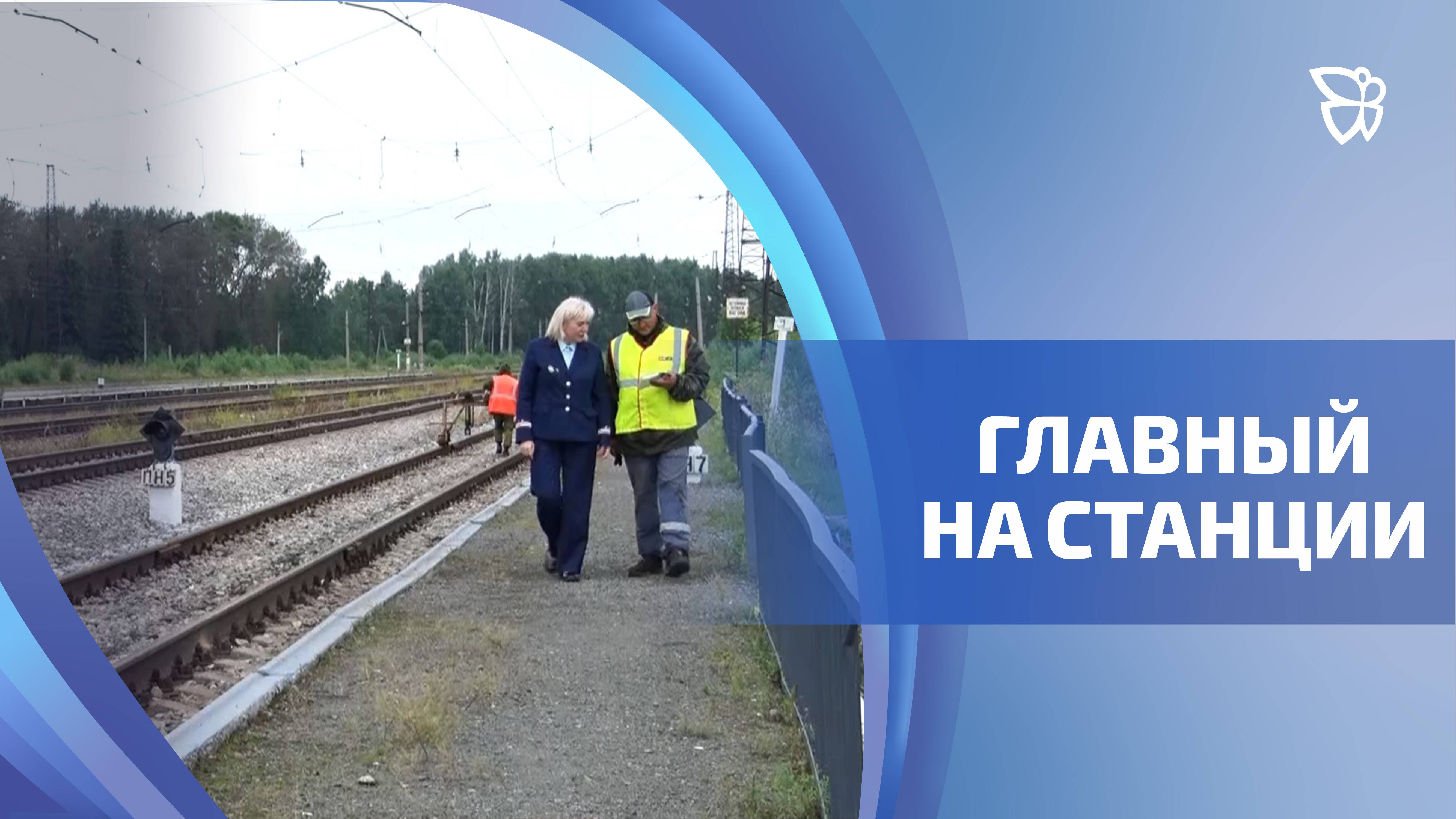 Накануне Дня железнодорожника, мы провели день со станционными смотрителями