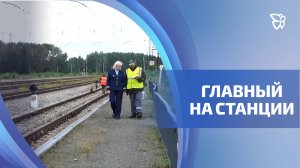 Накануне Дня железнодорожника, мы провели день со станционными смотрителями