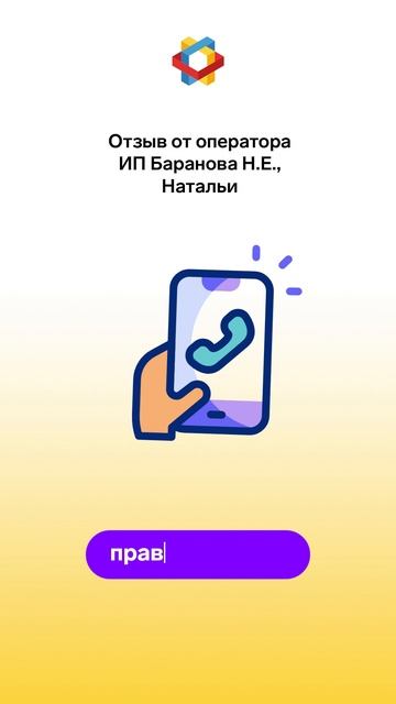 Отзыв от оператора Натальи, ИП Барнова