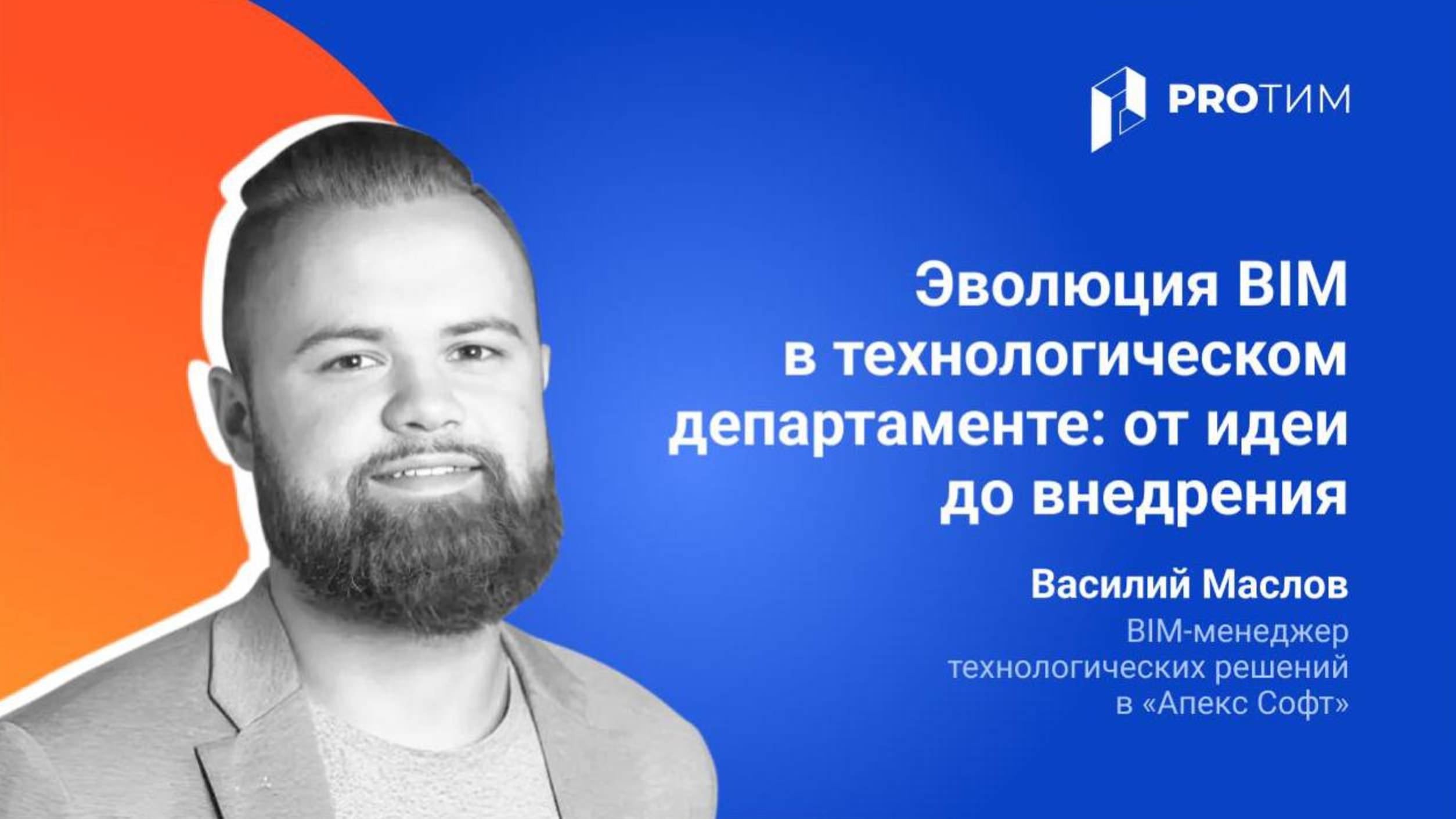 «Эволюция BIM в технологическом департаменте: от идеи до внедрения». Василий Маслов