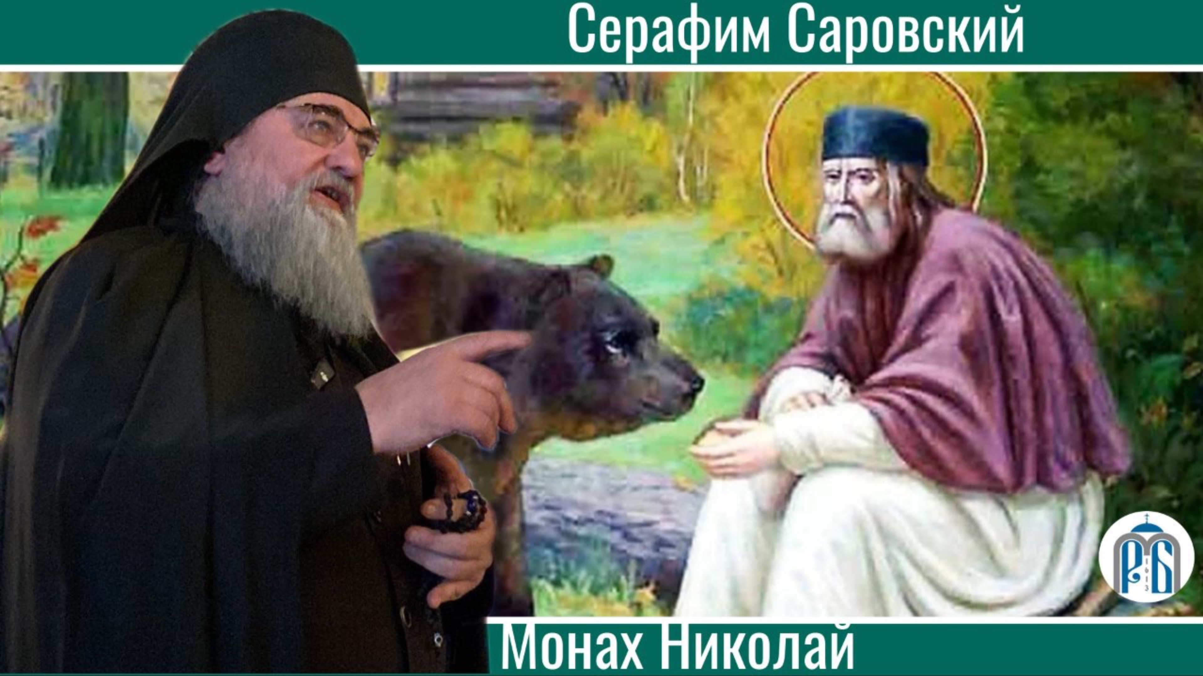 " С Кем поведешься того и наберёшься.  "
Слово монаха Николая (Темираева) в день памяти прп. Серафим