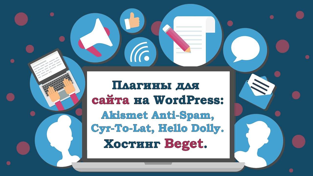 #5. Необходимые плагины для WordPress_ Akismet Anti-Spam, Cyr-To-Lat, Hello Dolly,. Хостинг Beget