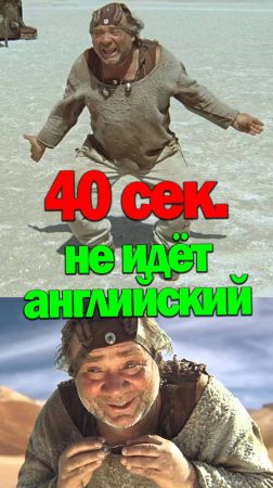 Чё не идет английский
