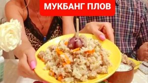 МУКБАНГ ПЛОВ