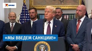 Трамп заявил, что санкции против России не подействуют: Но мы это сделаем!