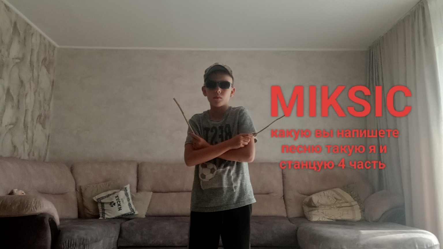 MIKSIC какую вы напишете песню такую я и станцую 4 часть - смотреть ...