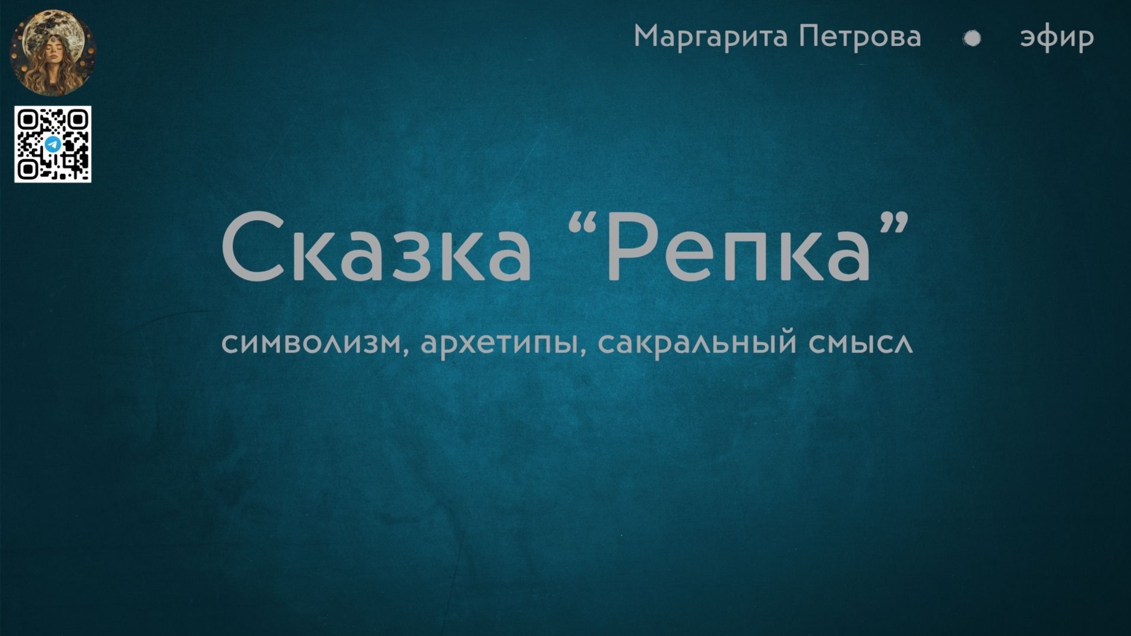 Сказка "Репка". Архетипы, символизм, сакральные смыслы