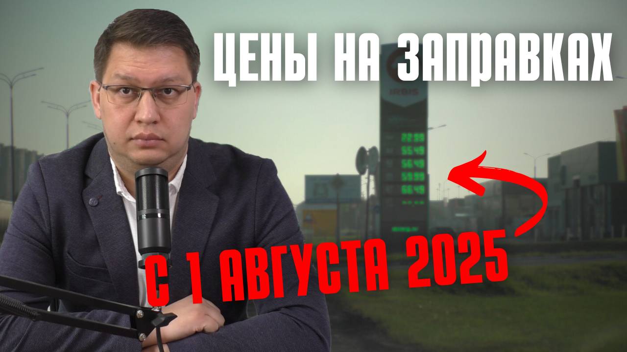 Цены на заправках с 1 августа 2025