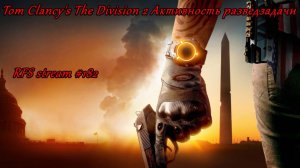 Tom Clancy's The Division 2 (PC) Активность разведзадачи.