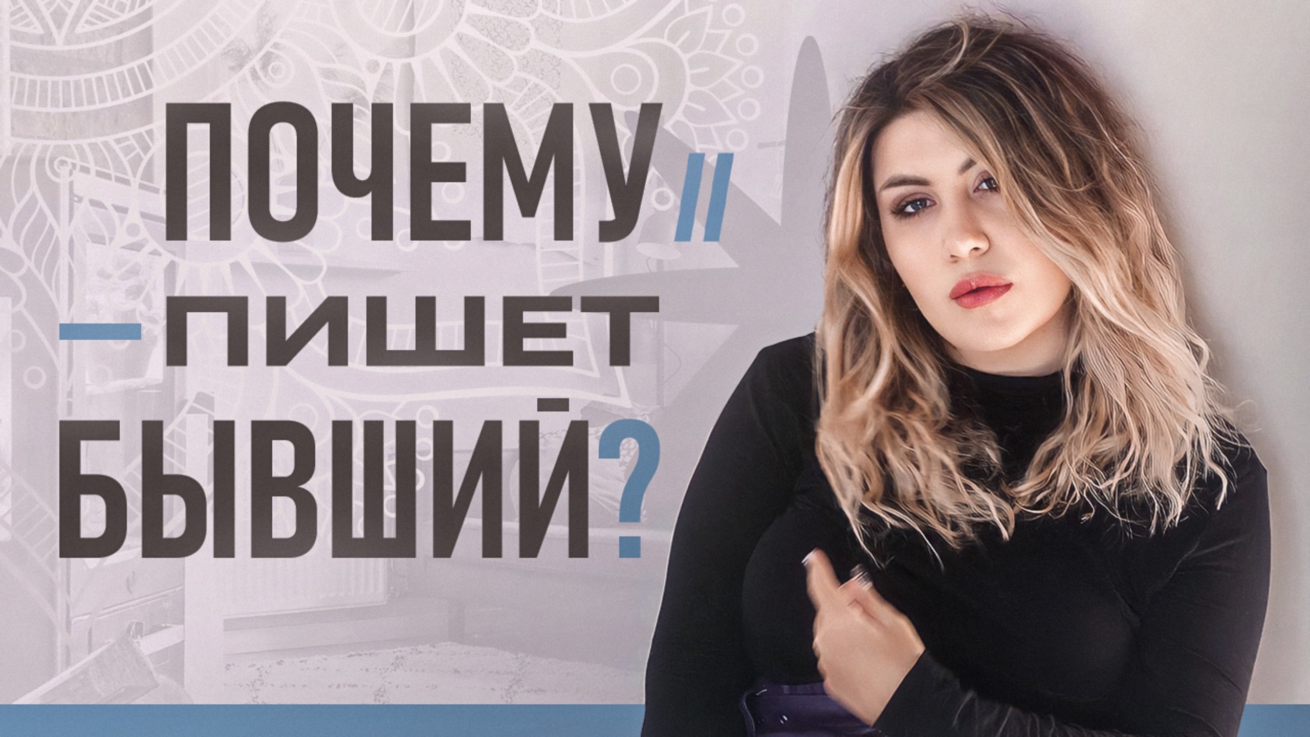 Внезапно ПИШЕТ БЫВШИЙ - что это значит?