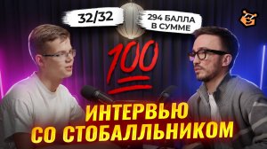 Интервью со стобалльником: 32/32 по математике и 294 балла по трем предметам | Математика ЕГЭ
