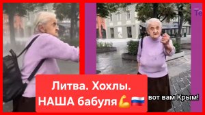 Литва. Хохлы. НАША бабуля 👍🇷🇺