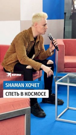 SHAMAN хочет спеть в космосе