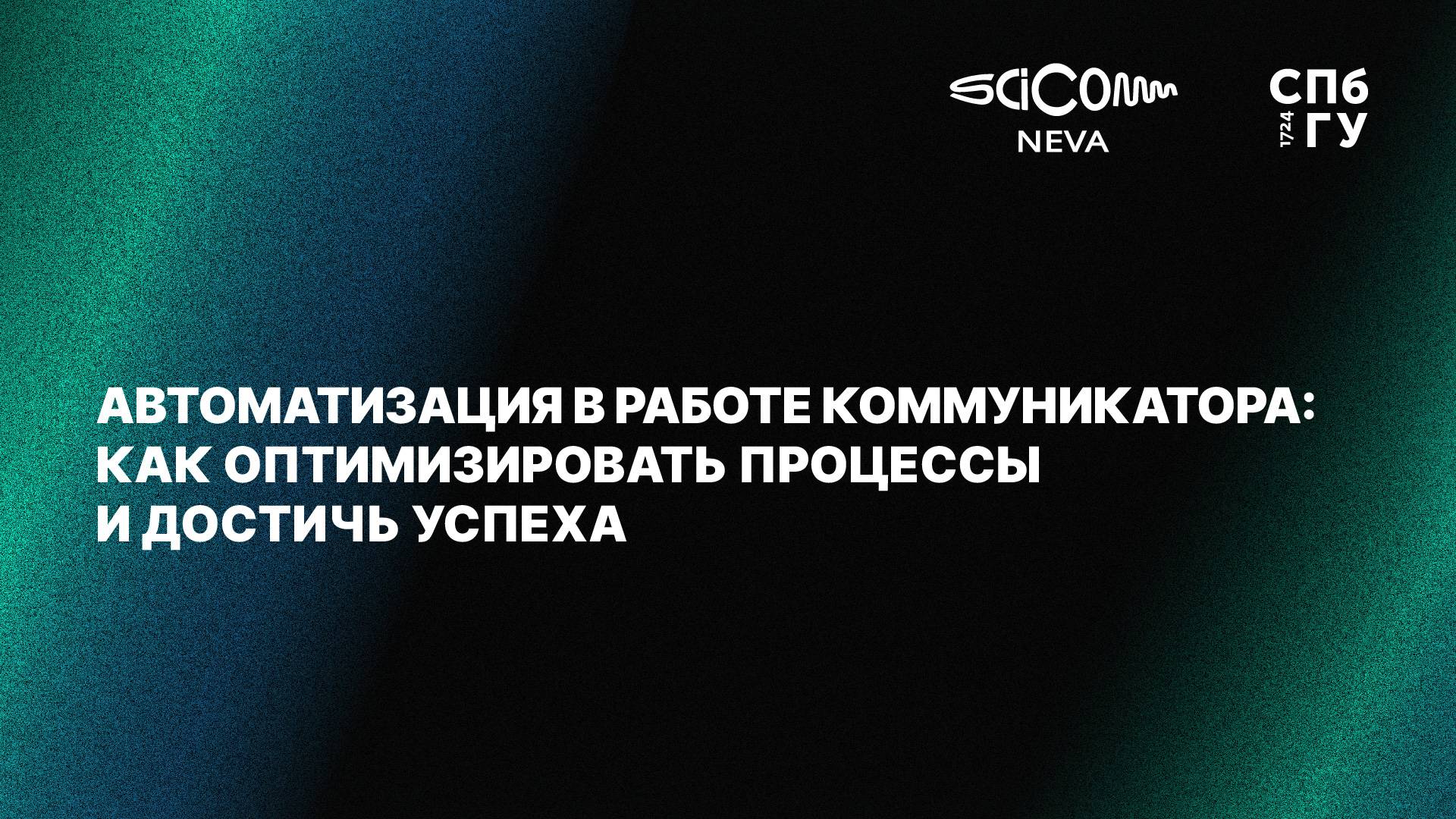 Автоматизация в работе коммуникатора: как оптимизировать процессы и достичь успеха