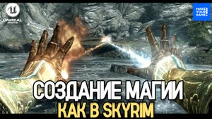Создание магии как в Skyrim в Unreal Engine | Уроки для новичков