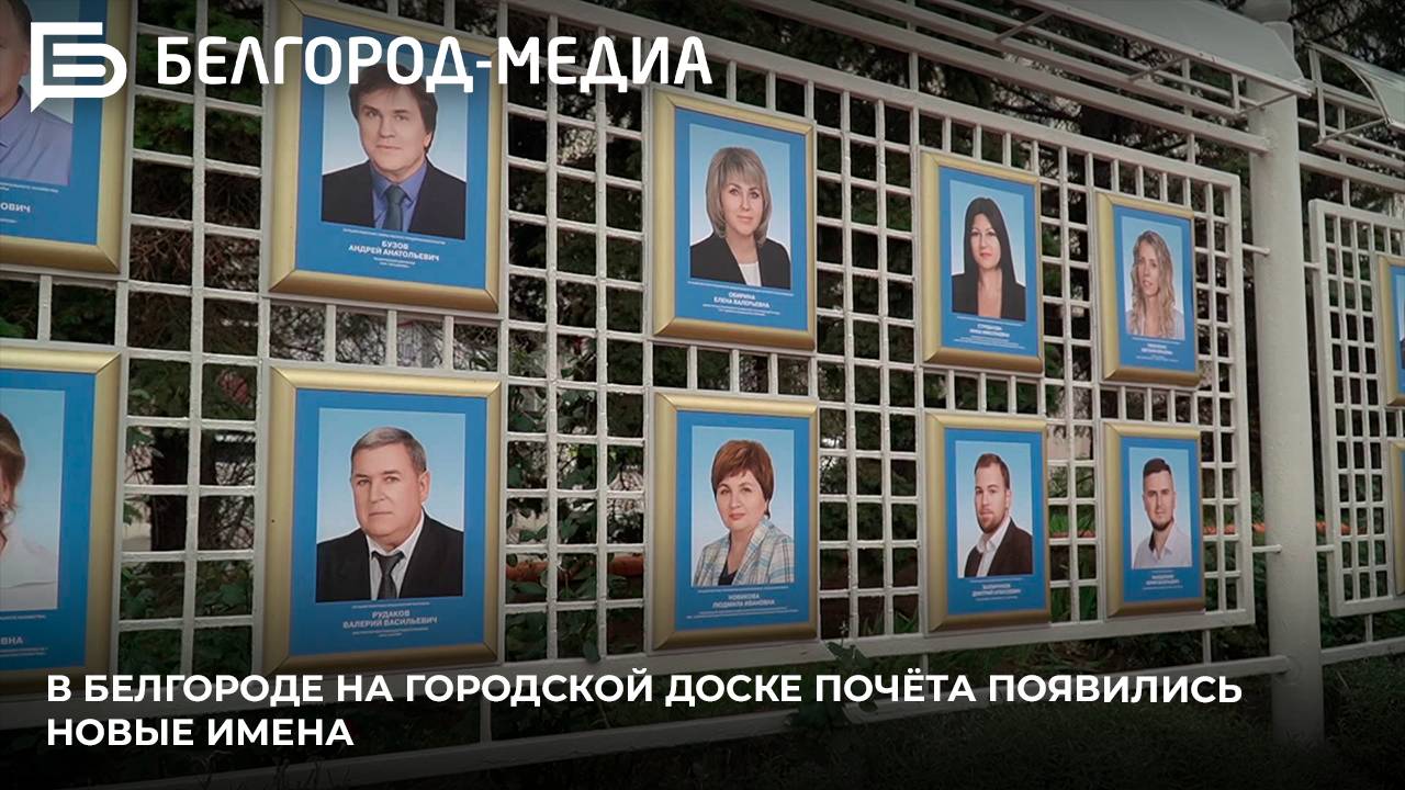 В Белгороде на городской Доске почёта появились новые имена