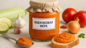 КАБАЧКОВАЯ ИКРА на зиму! Вкус как в детстве! Закрываю по 60 банок! Рецепт кабачковой икры!