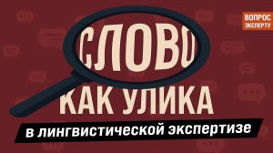 Слово как улика в лингвистической экспертизе