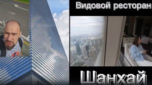 Обзорный ресторан в небоскребе "Откывашка" в Шанхае