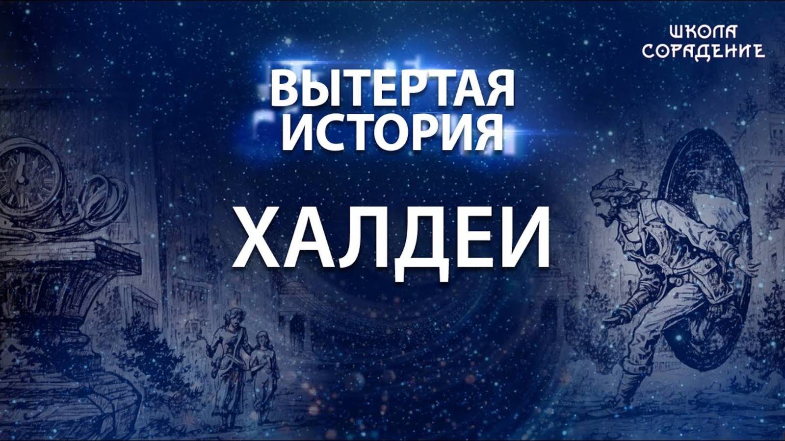 Вытертая история. Серия 3. Халдеи