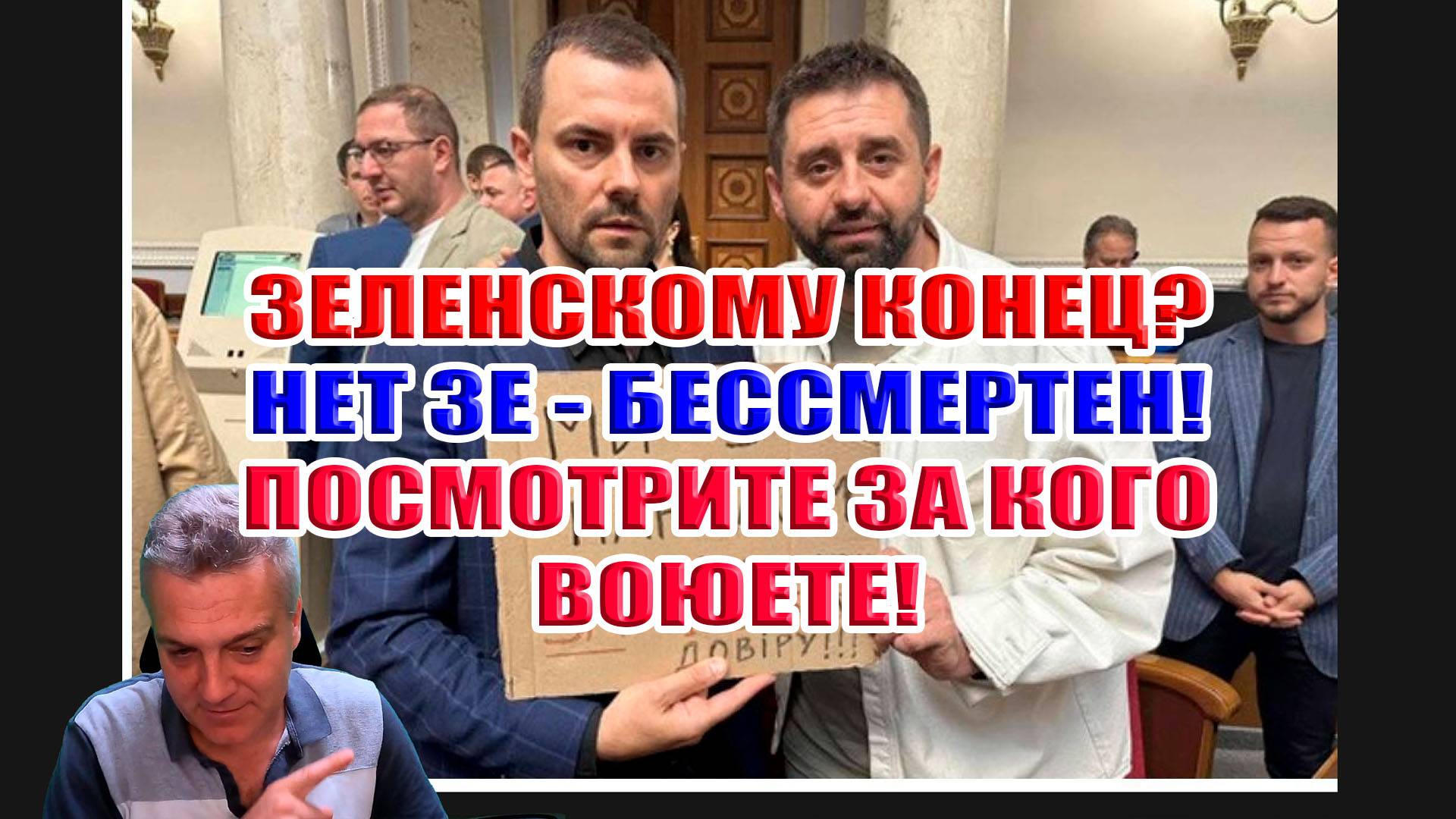 Зеленскому конец? НЕТ ЗЕ - БЕЗСМЕРТЕН! ВСУ посмотрите за кого воюете!