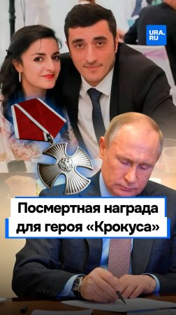 Герой «Крокуса»: кто такой Вугар Гусейнов, которого посмертно наградил Путин?