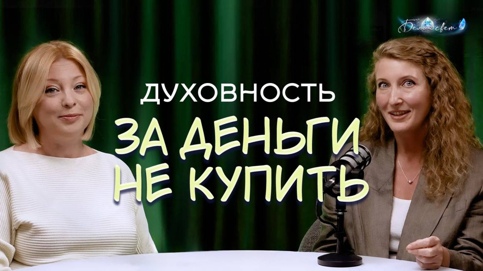 Духовность за деньги не купить. Видео-Подкаст с Олесей Иваниной.