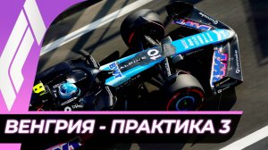 Формула 1 - Гран-При Венгрии 2025 - Практика 3 | Хунгароринг
