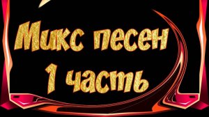 Мерида - микс песен  2