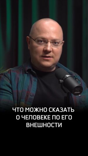 Что можно сказать о человеке по его внешности