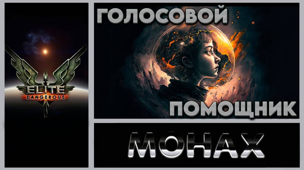 Elite:Dangerous «Время — движущийся образ неподвижной вечности» (Руссо Жан-Жак)