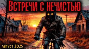 ВСТРЕЧИ С НЕЧИСТЬЮ | Страшные истории
