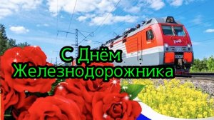 3 АВГУСТА ДЕНЬ ЖЕЛЕЗНОДОРОЖНИКА. ПОЗДРАВЛЕНИЕ С ПРАЗДНИКОМ. СУПЕР ПЕСНЯ!