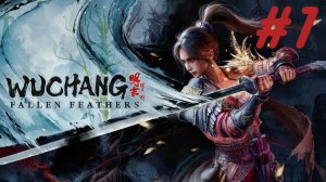 Новинка на канале  "WUCHANG Fallen Feathers"