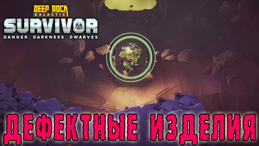 Deep Rock Galactic Survivor - Смертельная операция / Только изделия да ещё и ослабленные