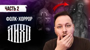 Фолк-хоррор Лихо одноглазое - Прохождение часть 2 #хоррор #лихо #игры #прохождение