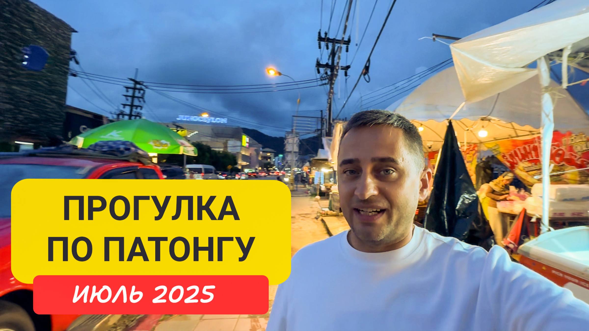 Патонг вечером: рынки, клубы, еда и ночной трэш!  Ужины из кузнечиков и шоу на Бангле