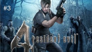 Resident Evil 4 - Прохождение  #3 (Без Комментариев)