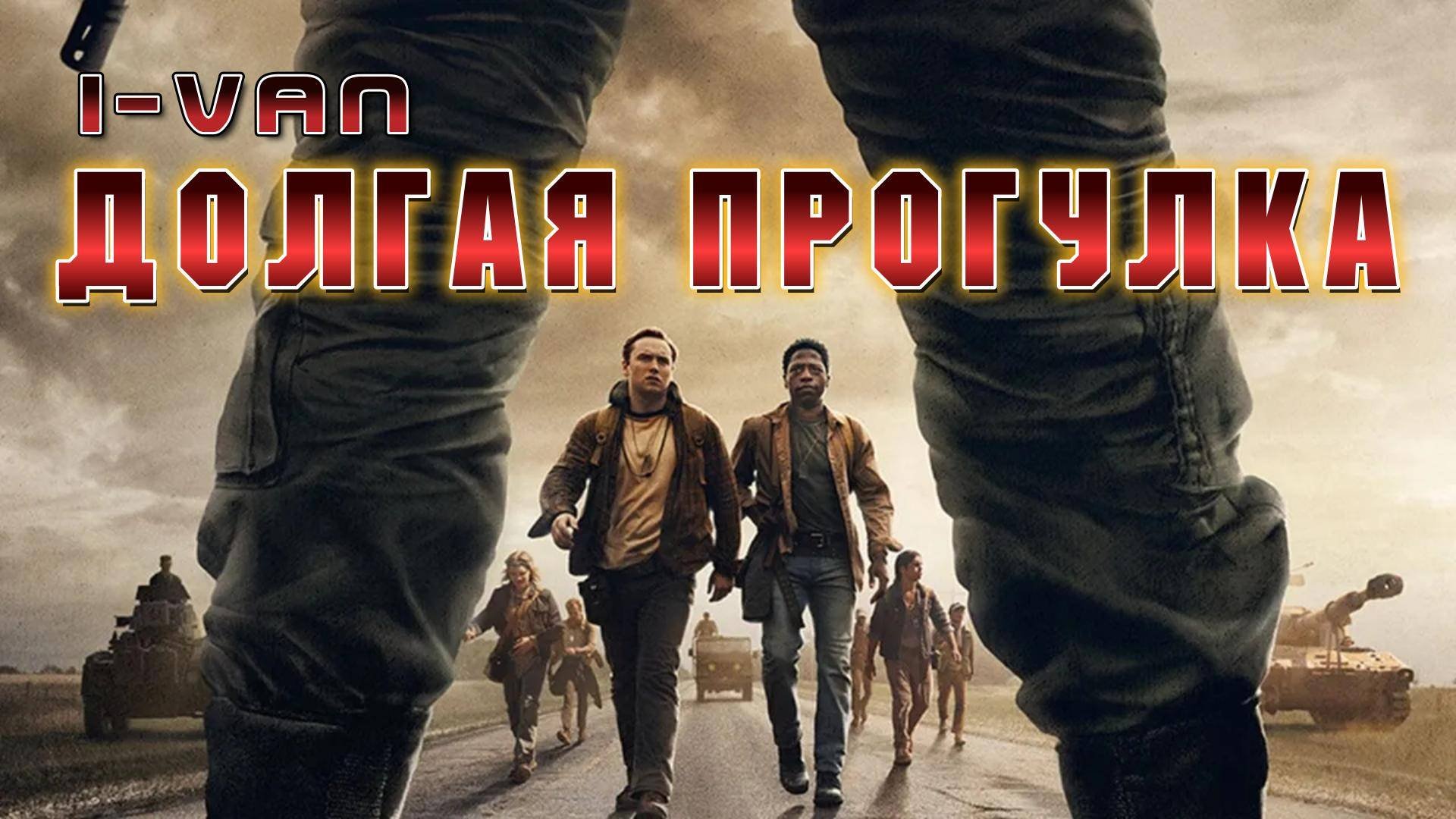 I-Van - Долгая прогулка (OST Долгая прогулка - The Long Walk 2025)
