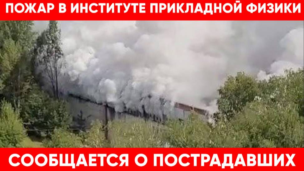 Пожар в Новосибирском институте прикладной физики. Есть сообщения о пострадавших