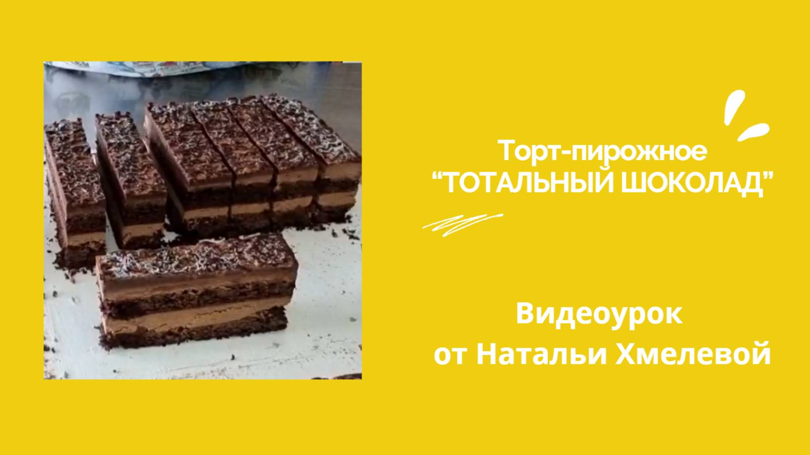 МК Торт-пирожное  "Тотальный шоколад" от Натальи Хмелевой