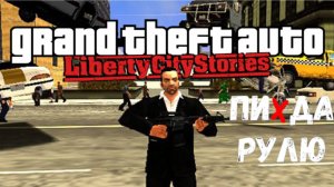 #4 GTA Liberty City Stories версия эмул. PS2. Российская версия