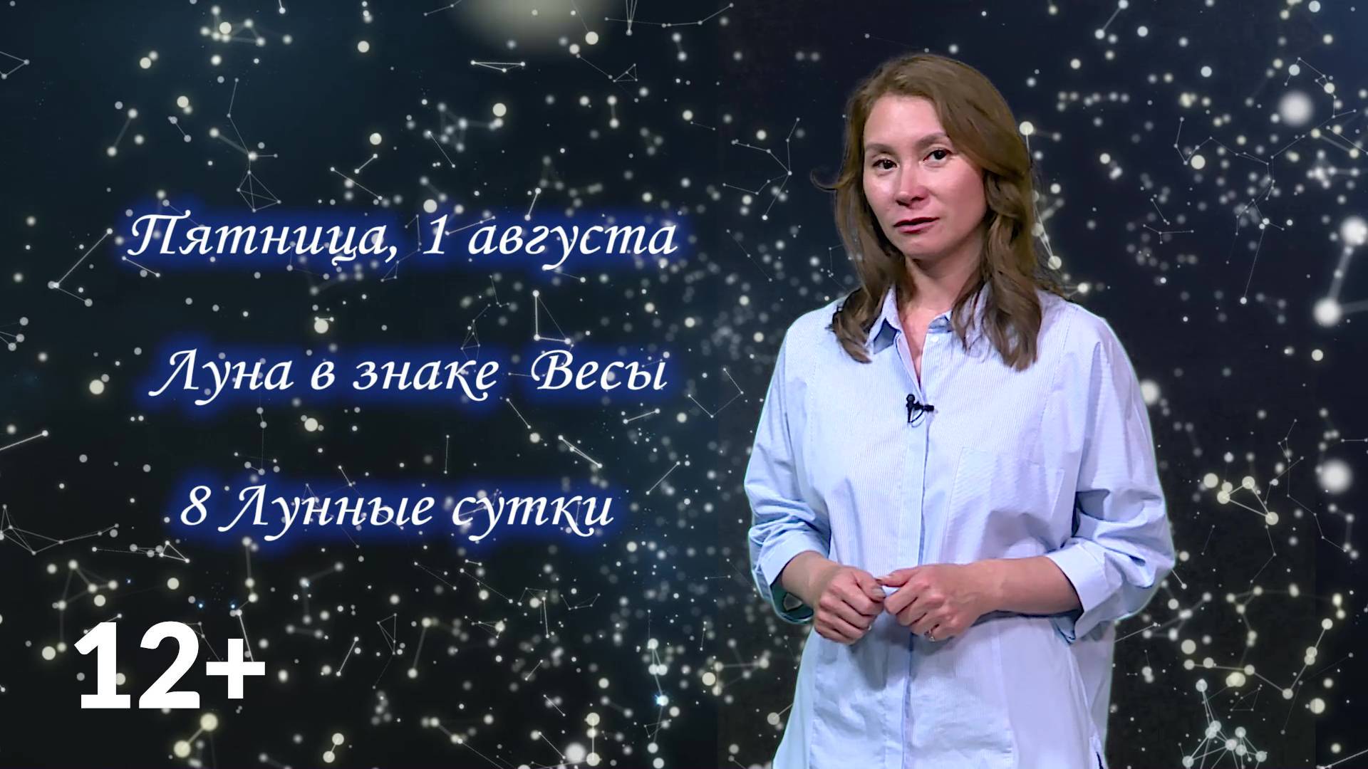 Гороскоп - 01.08.25